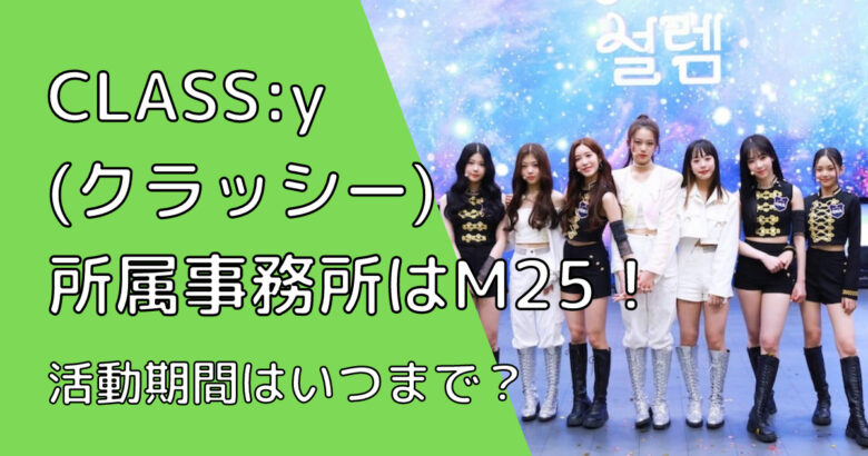 CLASS:y(クラッシー)の所属事務所はM25！活動期間はいつまで？