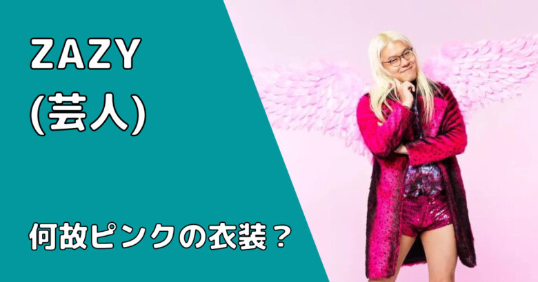 ZAZY(芸人)は何故ピンクの衣装？芸名のイメージが衣装に関係していた？