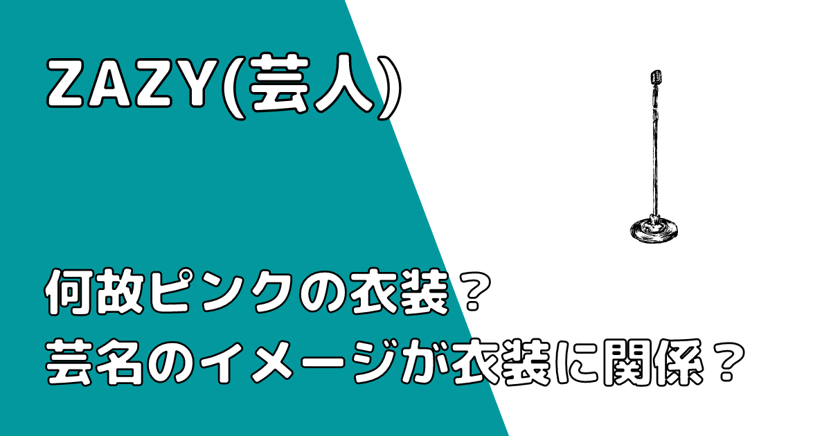 ZAZY(芸人)は何故ピンクの衣装？芸名のイメージが衣装に関係していた？